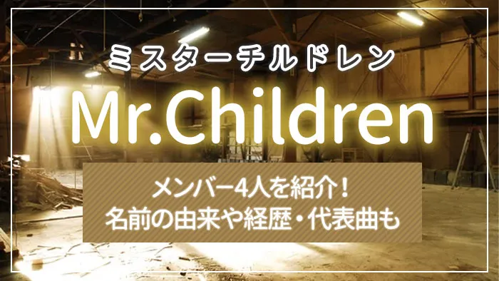 Mr.Children（ミスチル）のメンバ－4人を紹介！名前の由来や経歴・代表曲も｜エンタメクロス